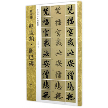 赵孟頫胆巴碑(中国书法基础教程)/新书谱