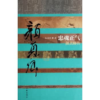 忠魂正气(颜真卿传)