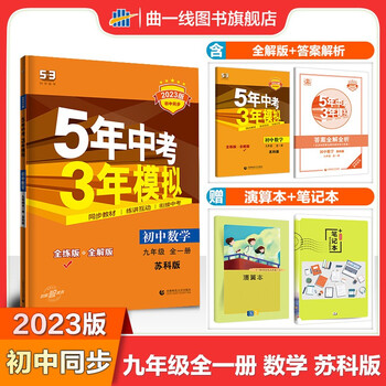 曲一线2023版53中考九年级全一册数学苏科版 5年中考3年模拟9年级数学初三全一册同步练习