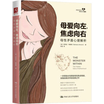 母爱向左,焦虑向右 母性矛盾心理解析 (美)芭芭拉&middot;阿蒙德(Barbara Almon