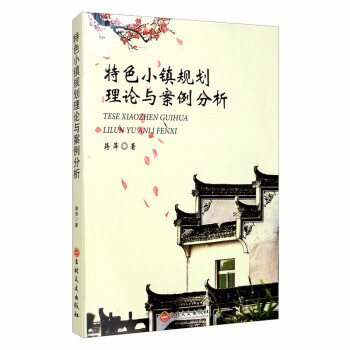特色小镇规划理论与案例分析