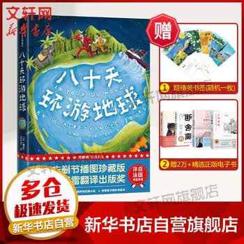 八十天环游地球（作家榜经典名著） [法]儒勒·凡尔纳 著 金桔芳  译 中信出版社 图书