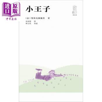 小王子 港台原版 圣埃克苏佩里 香港三联书店