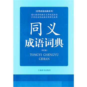 同义成语词典