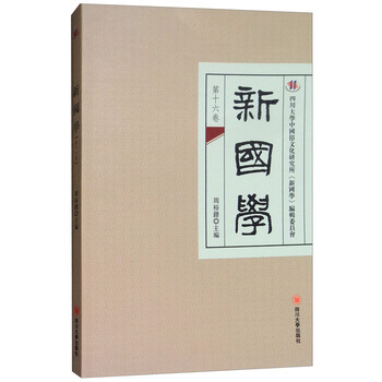 新国学（第十六卷）