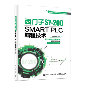 西门子S7-200SMART PLC编程技术/智能制造高