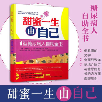 甜蜜一生由自己 1型糖尿病人自助全书 糖尿病书籍 一型二型糖尿病书 糖尿病治疗指导教材