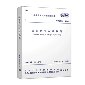城镇燃气设计规范 GB50028-2006 燃气规范