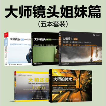 新书 大师场景+大师镜头+大师拍片术二三卷 全5册 导演编导编剧手册技巧教程 电影剧本剪辑书籍