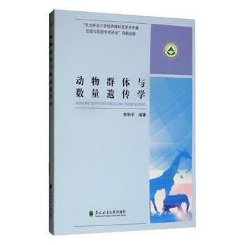 RT正版 动物群体与数量遗传学9787567412378 李哈尔滨东北林业大学出版社有限公司医学现货