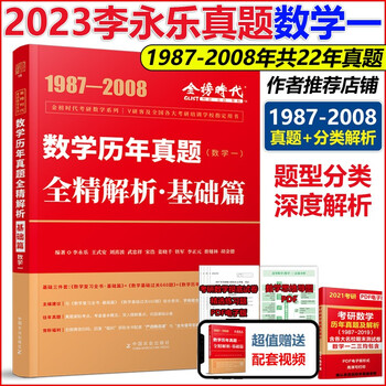 现货速发 李永乐2023考研数学一历年真题解析 基础篇 1987-2008真题王式安考研数学历年真题全精解析 可搭张宇汤家凤