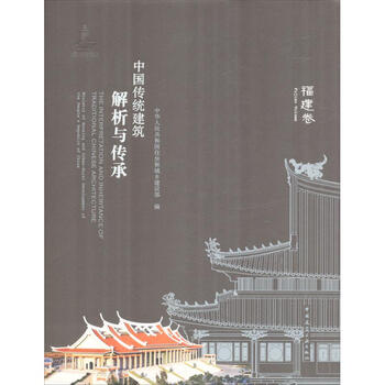 现货中国传统建筑解析与传承 福建卷