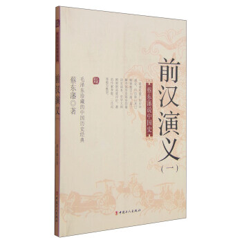 国史典藏 蔡东藩说中国史:前汉演义(一)