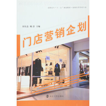 门店营销企划 居长志,姚洁 南京大学出版社