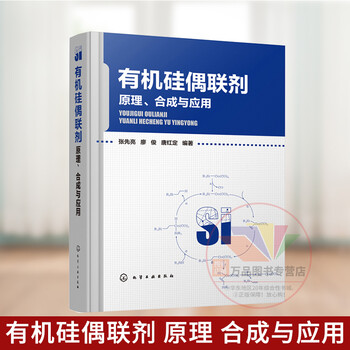 有机硅偶联剂 原理 合成与应用 张先亮廖俊 有机硅偶联剂生产制备技术书籍 硅烷偶联剂大分子硅偶联剂硅烷偶联剂衍生物合成及应用