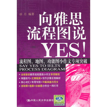 向雅思流程图说YES 凉月 中国人民大学出版社