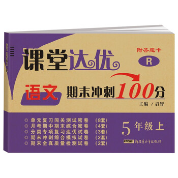 期末冲刺100分五年级上册试卷语文人教版 同步训练练习册单元期中天天练测试卷课堂达标冲刺期末100分