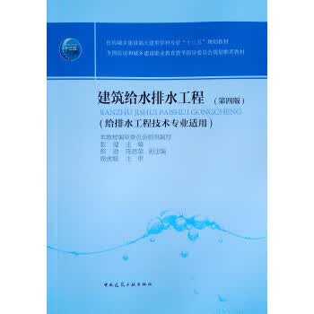 建筑给水排水工程 张健 中国建筑工业出版社