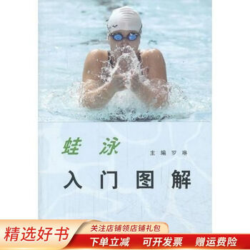 蛙泳入门图解