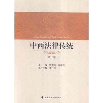 中西法律传统（第11卷） 陈景良 法律 9787562065388