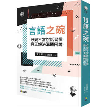 预售 原版进口书 金允那言语之碗：改变不当说话习惯，真正解决沟通困境究竟