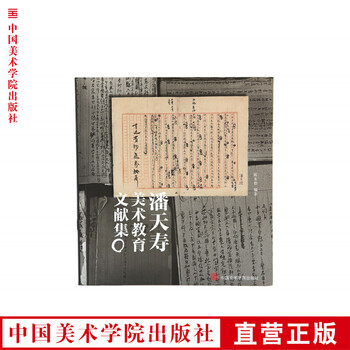 《潘天寿美术教育文献集》 另一种角度看潘天寿 中国美术学院 正版品牌直销 满58包邮