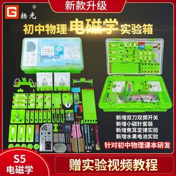 扬光教育初中物理电学电路实验器材箱 大全套装中考生科学盒初二三八九年级磁学光学力学声学热学试验学具 电磁学【豪华版】Y-S5