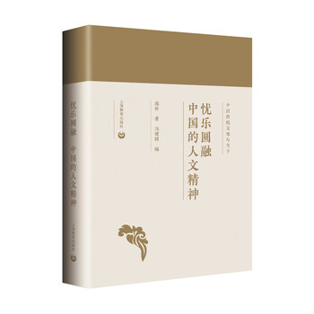 忧乐圆融：中国的人文精神