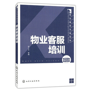 物业服务全程培训 物业客服培训