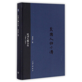 民国人物小传(18)(精)