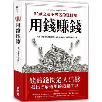 预售 原版进口书 陈云用钱赚钱！30岁之后不该逃的理财课：钱追钱快过人追钱，找出你适用的追钱工