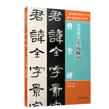 经典碑帖实临解码·曹全碑9787548077589