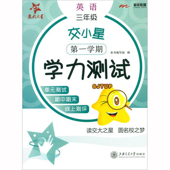 交小星学力测试:英语(三年级1学期)/上海