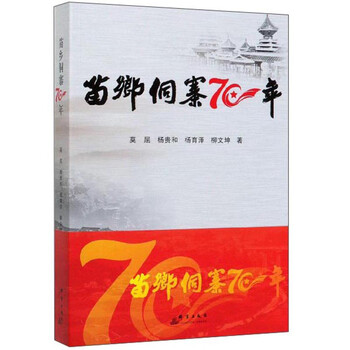苗乡侗寨70年