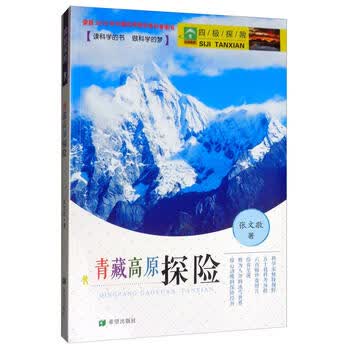 青藏高原探险 张文敬 科普读物 9787537974646