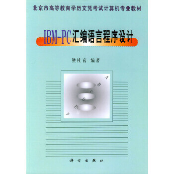 IBM PC 汇编语言程序设计 熊桂喜【正版图书】