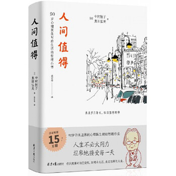 《人间值得》90岁心理医生恒子奶奶给生活的哲思小书