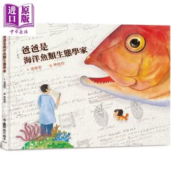 爸爸是海洋鱼类生态学家（二版）（精） 港台原版 张东君 小鲁文化事业股份有限公司