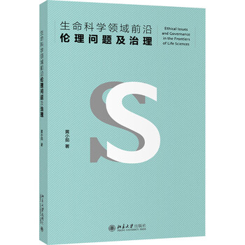生命科学领域前沿伦理问题及治理
