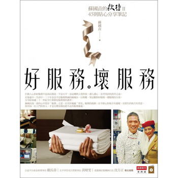 台版 好服务 坏服务苏国垚的款待Ⅱ 45则贴心分享笔记 职场工作术金融投资市场营销