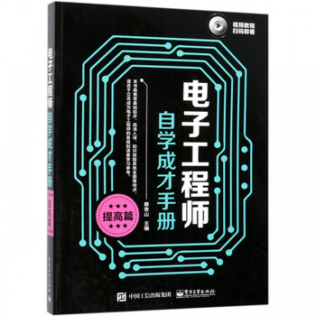 电子工程师自学成才手册(提高篇)