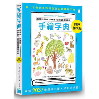现货台版 手绘字典好画好查 拯救画不出来的爸妈和老师》学会画各种人物表情练习艺术绘画