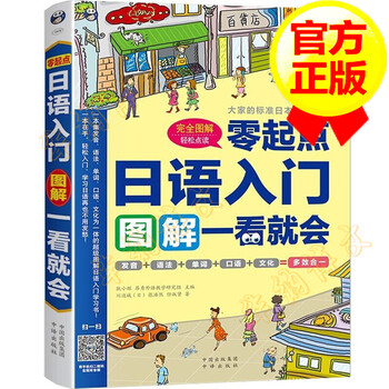 零起点日语入门 图解一看就会 日语入门教材学习书 零基础初级自学标准日本语书籍 学习日语的书