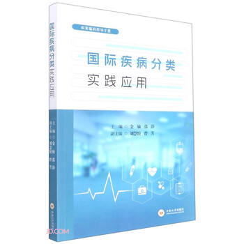 国际疾病分类实践应用