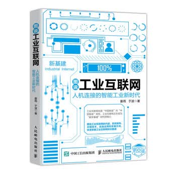 图说工业互联网 人机连接的智能工业新时代