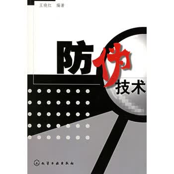 防伪技术 王晓红　编著 9787502546465