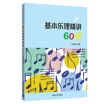 基本乐理精讲60课 丁国强 学前教育音乐声乐基本乐理 幼儿师范学校教材 儿童音乐启