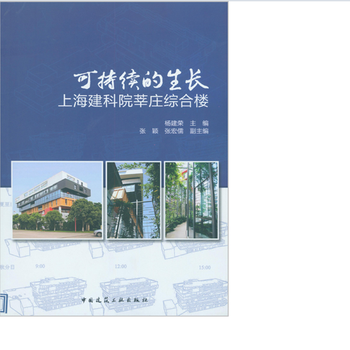 现货可持续的生长——上海建科院莘庄综合楼 作者：杨建荣主编 版次：第1版