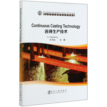 连铸生产技术/国际化职业教育双语系列教材