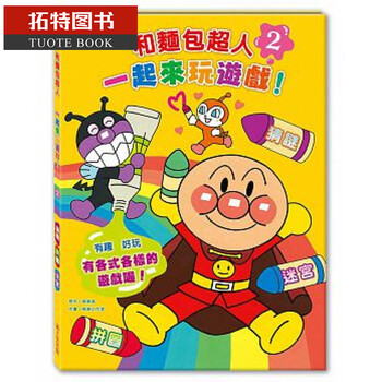 预售 柳濑嵩和面包超人一起来玩游戏！2满天星港台图书